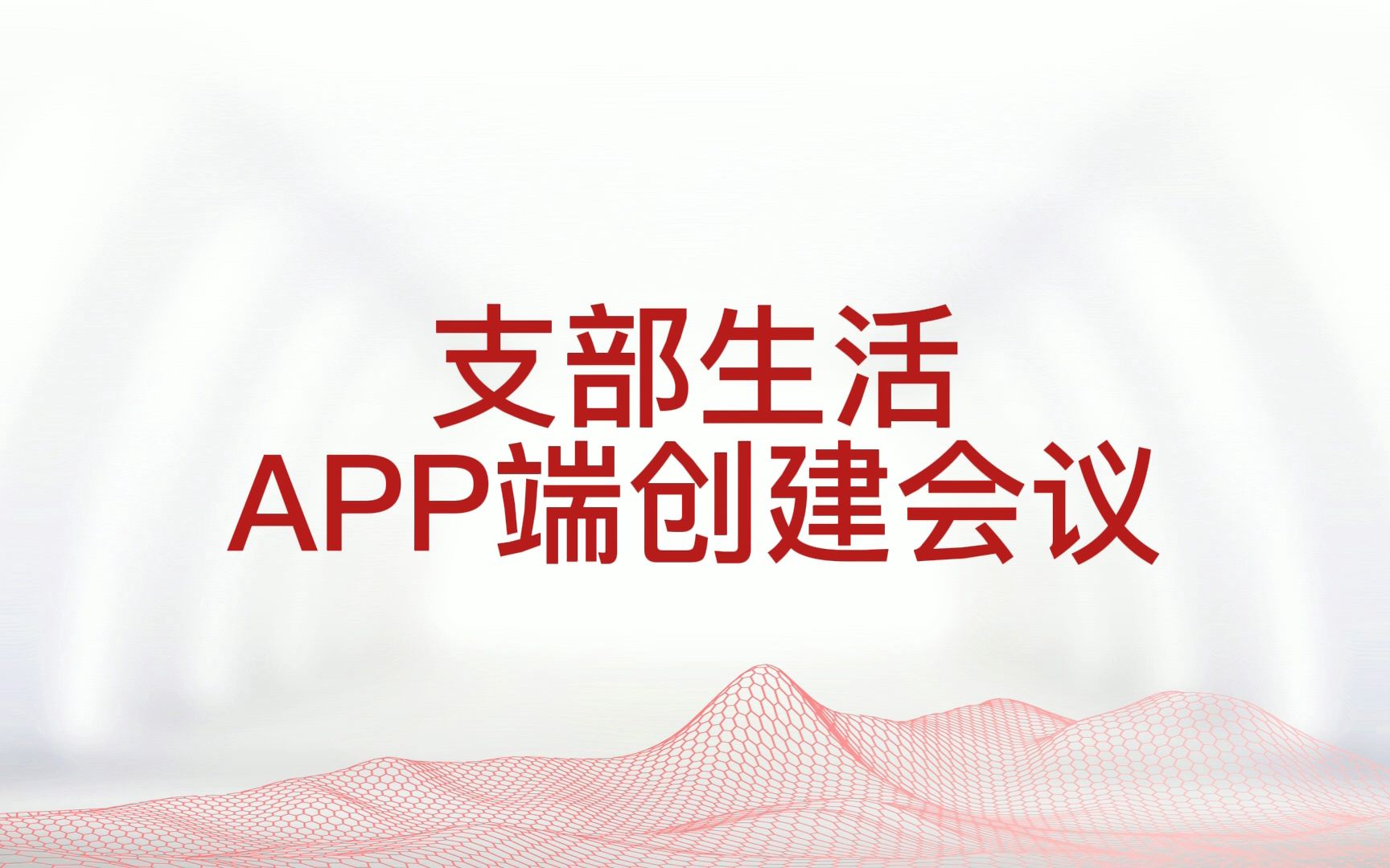 【APP端】创建会议