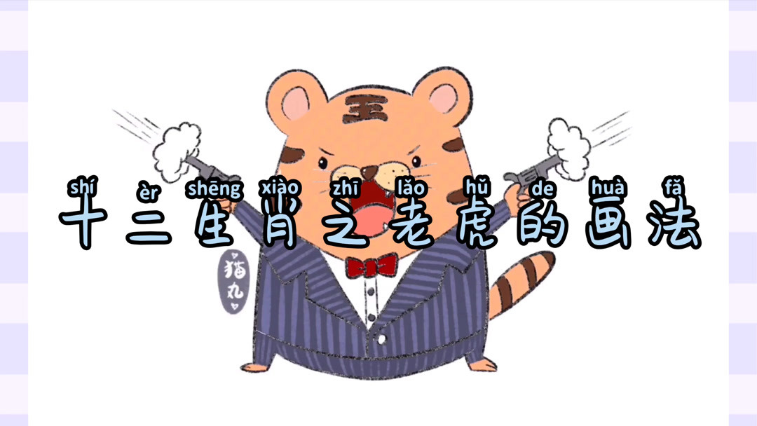 十二生肖简笔画,霸气的老虎这样画,简单又好看,赶紧收藏学习吧