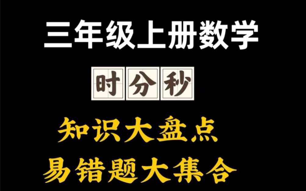 三年级上册数学时分秒知识大盘点