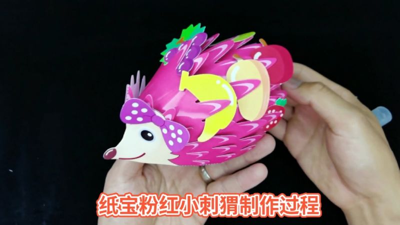 纸宝粉红小刺猬制作过程#亲子手工纸模型3D立体纸艺纸雕亲子手工