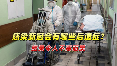 感染新冠会有哪些后遗症?研究报告给出答案,结果令人不寒而栗