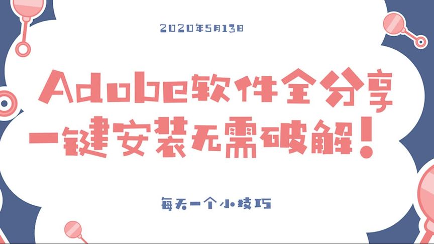 adobe软件全家桶分享,无需破解,一键安装马上使用,链接在评论