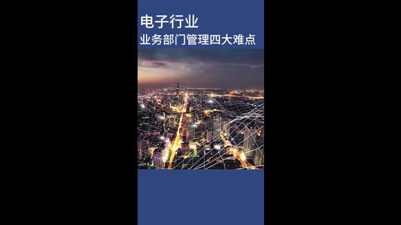 电子行业业务部门管理四大难点,你中了几个?