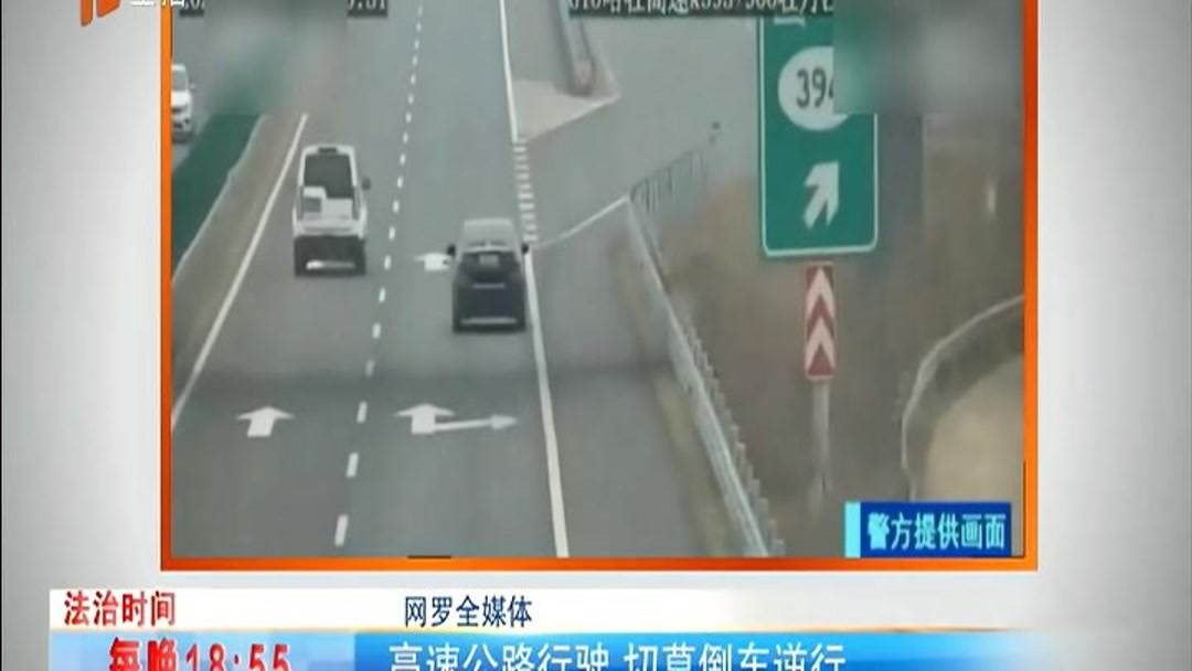 高速公路行驶 切莫倒车逆行