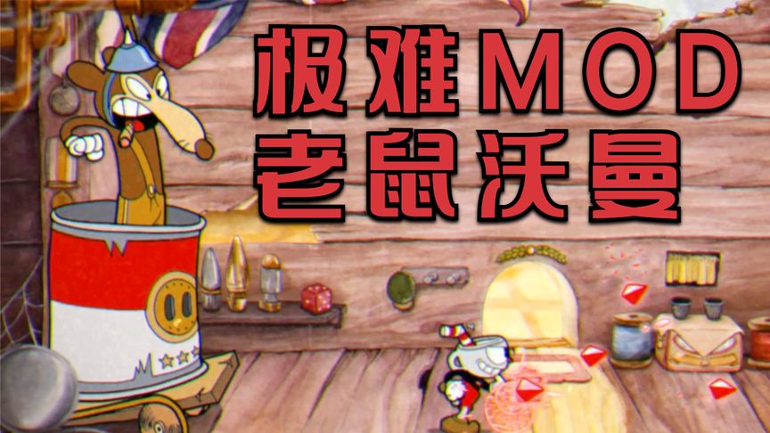 茶杯头:丧心病狂的加强!极难MOD!再战-老鼠沃曼