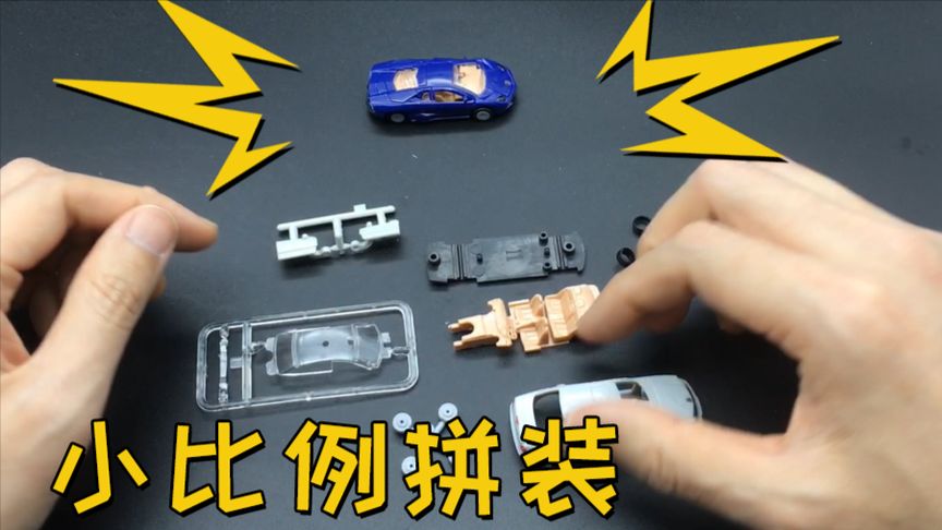 为制作废墟地台做准备!购入国产小比例小车拼装模型进行拼装测试
