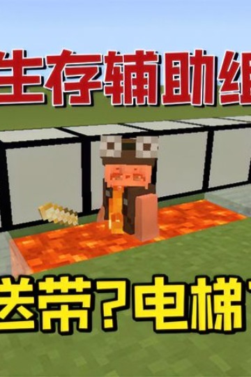 我的世界:传送带当电梯?