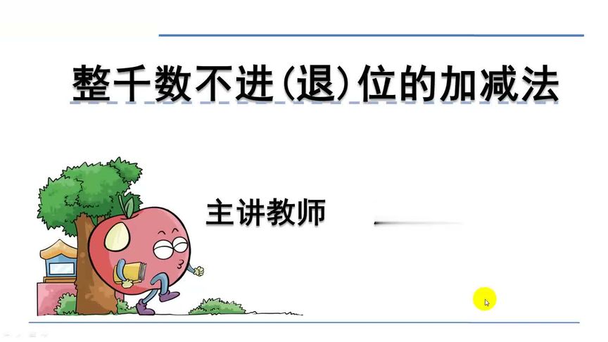 人教版数学二年级下册微课视频:7.3.1整百、整千数不进(退
