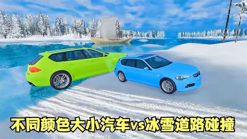 模拟器:不同颜色大小的汽车vs冰雪道路碰撞