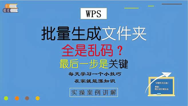 44、WPS批量生成文件夹,最后一步很关键,否则:前功尽弃