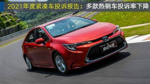 2021年紧凑型投诉指数排行:多款热销车投诉率下降