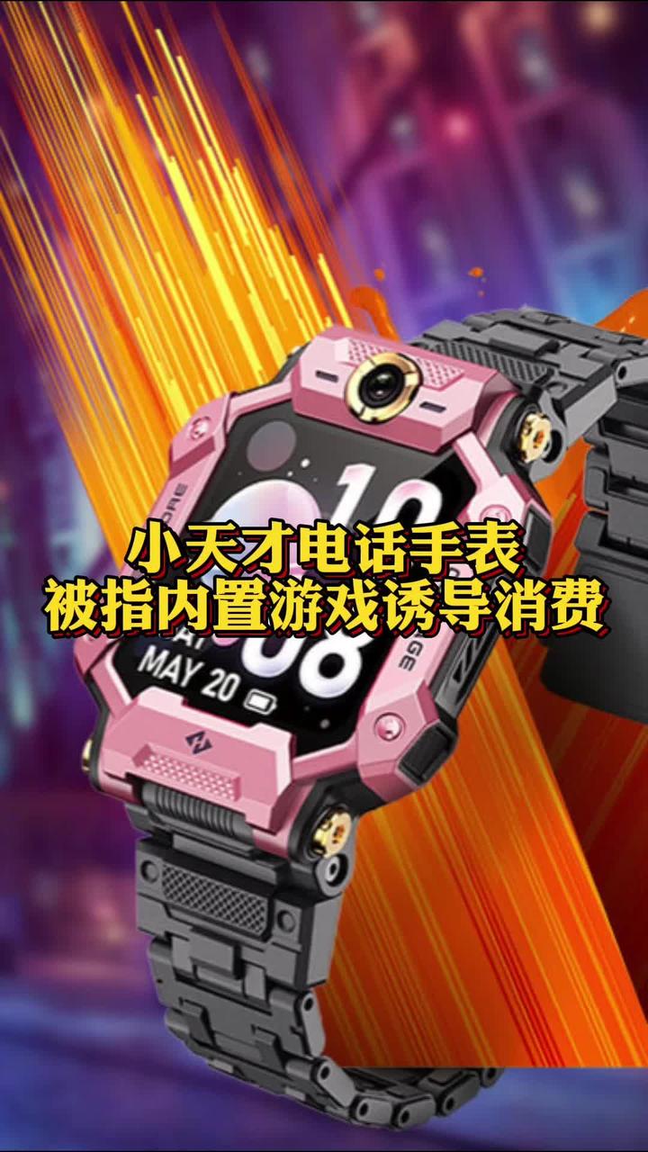 #小天才电话手表被指内置游戏诱导消费 @抖音短视频