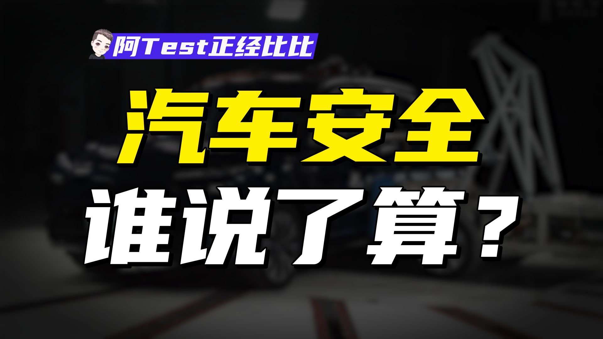 失控、自燃频发,什么样的车才真的安全?【阿Test正经比比】