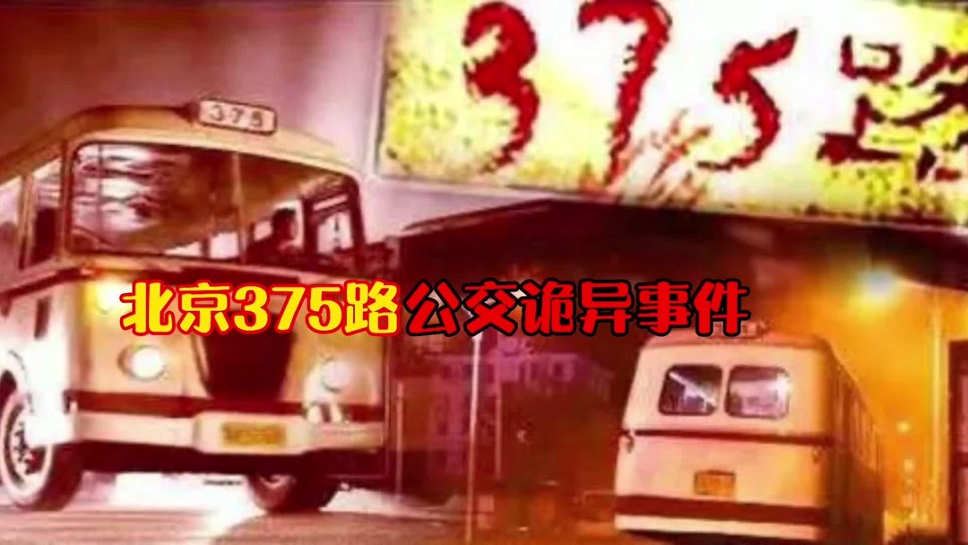 1995年发生在北京公交的诡异事件,735路公交到底经历过啥?