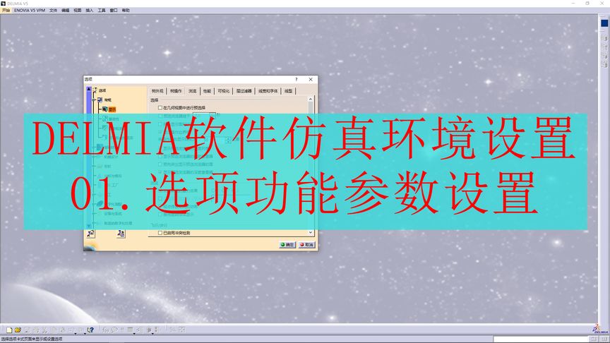 DELMIA软件虚拟仿真环境设置:选项功能设置