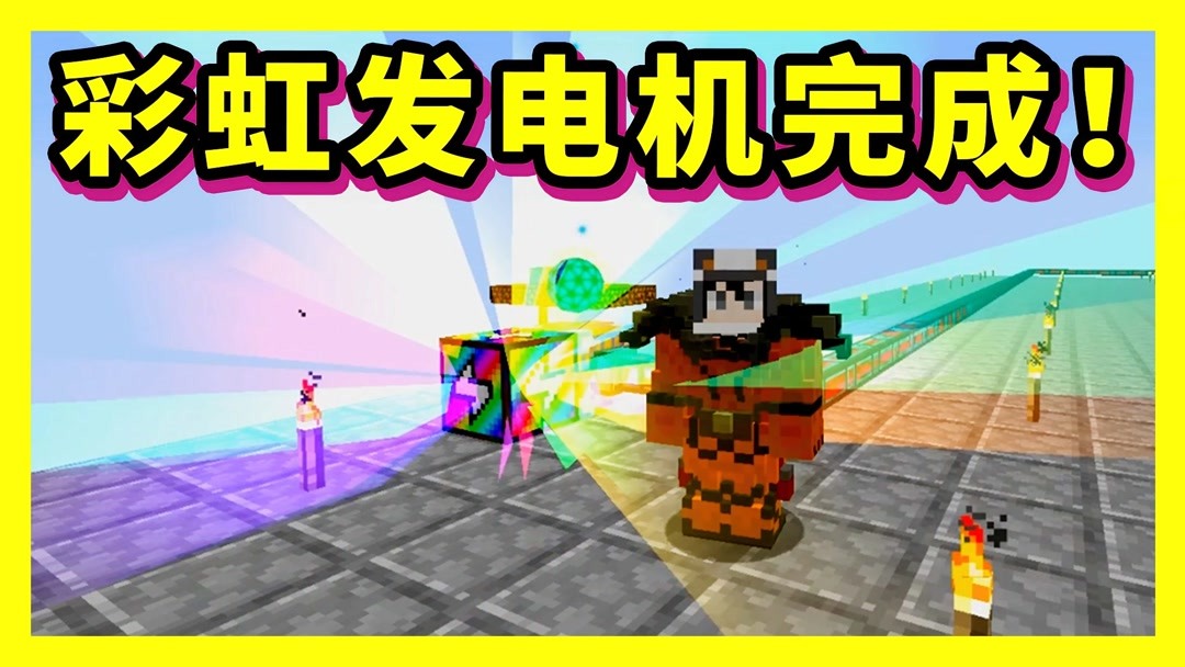 我的世界空岛生存飞翔之路122 彩虹发电机完成!