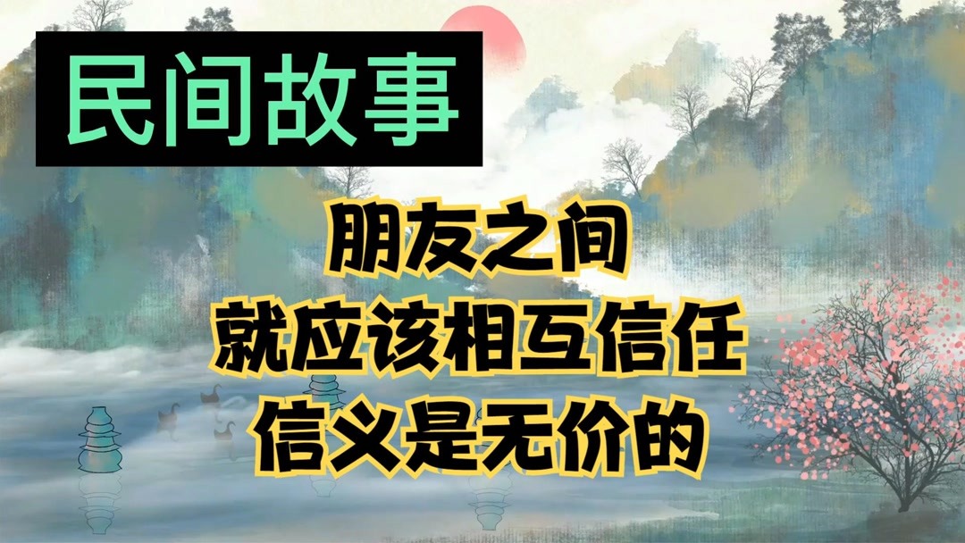 民间故事:朋友之间,就应该相互信任,信义是无价的