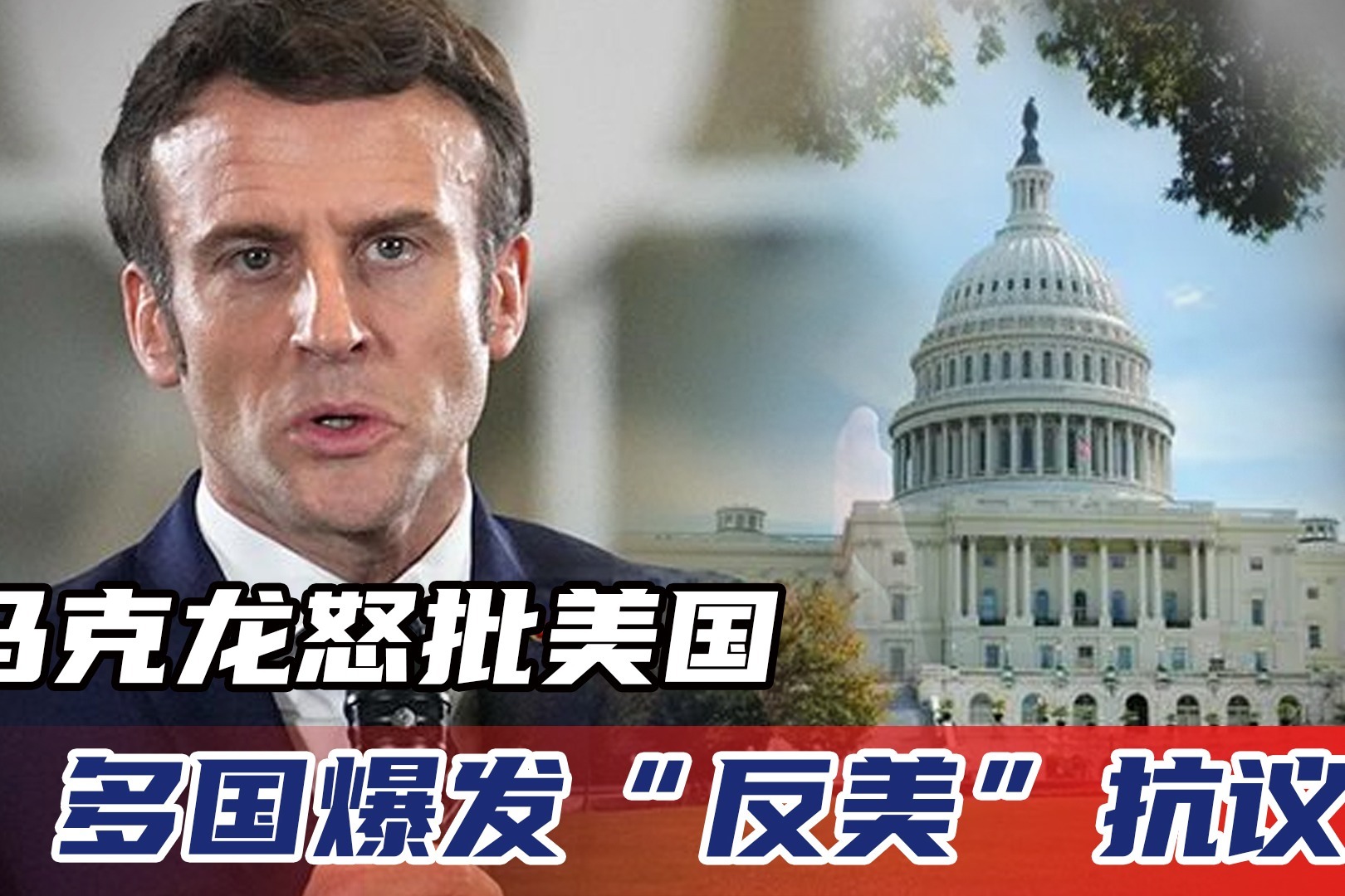 终于轮到美国被制裁了?马克龙怒批美国,多国爆发“反美”抗议