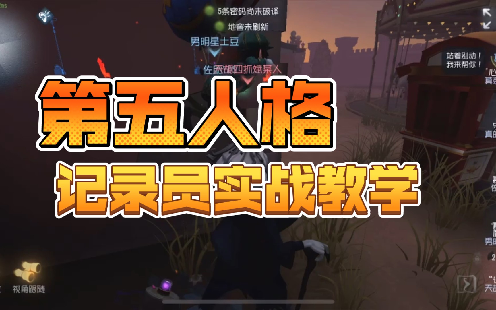 【第五人格】记录员:实战教学后期思路