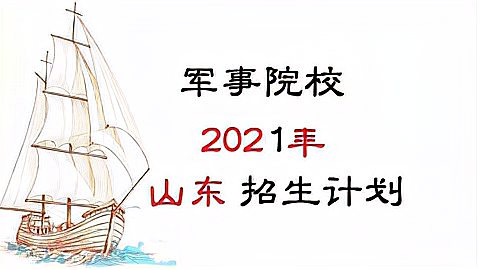 军事院校2021年在山东招生计划