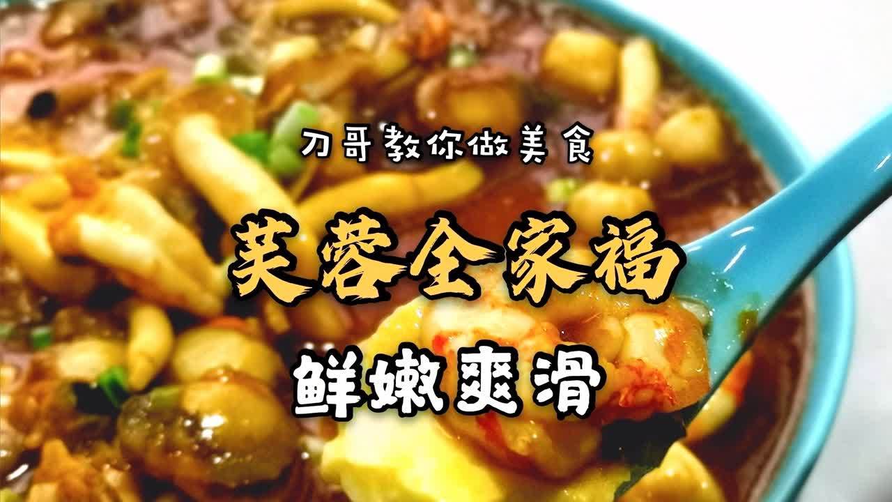 饭店里很火的一道菜:芙蓉海鲜全家福,鲜嫩爽滑,一吃就上瘾