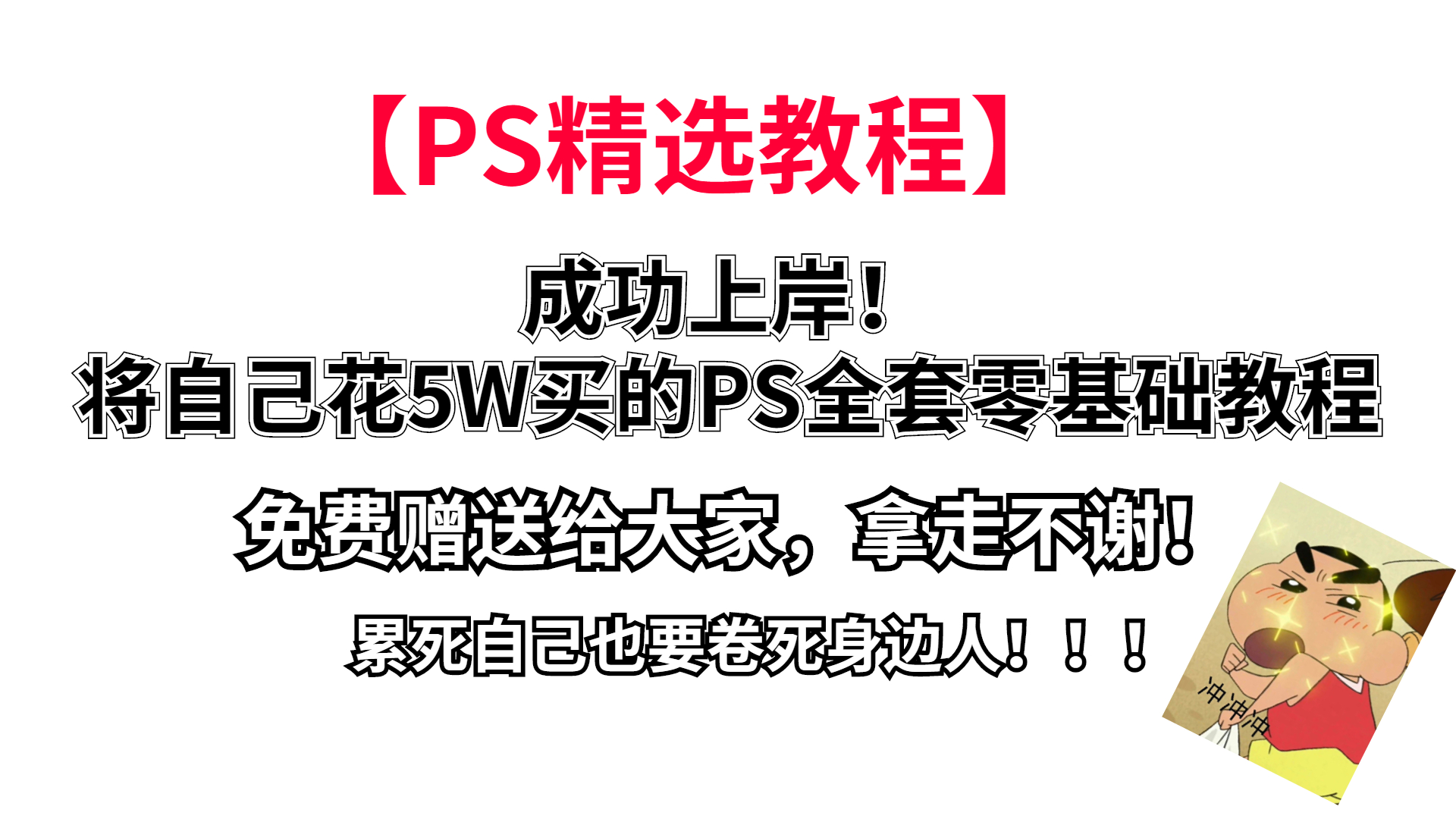 【PS精选教程】成功上岸!将自己花5W买的PS全套零基础教程,免费...