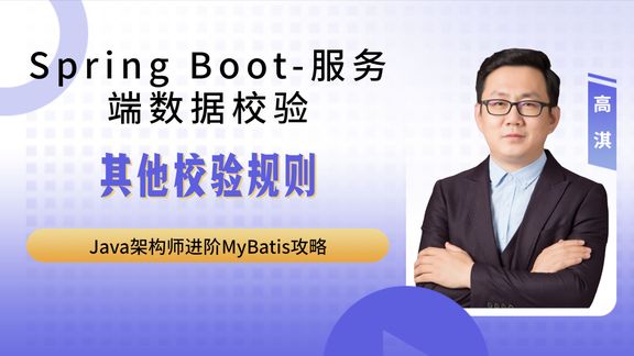 Spring Boot-服务端数据校验-其他校验规则