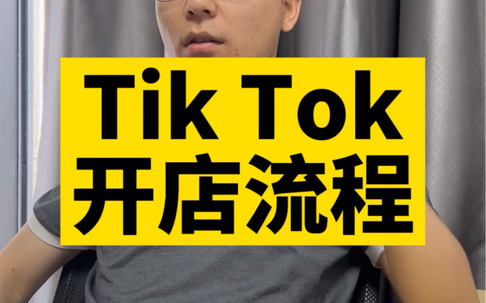 你不一定要做TikTok跨境电商,但你一定要了解。