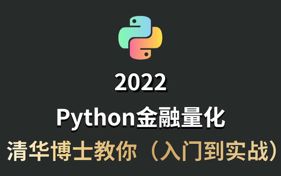 2022年,Python金融量化+股票分析,清华计算机博士教你,从入门到实战...