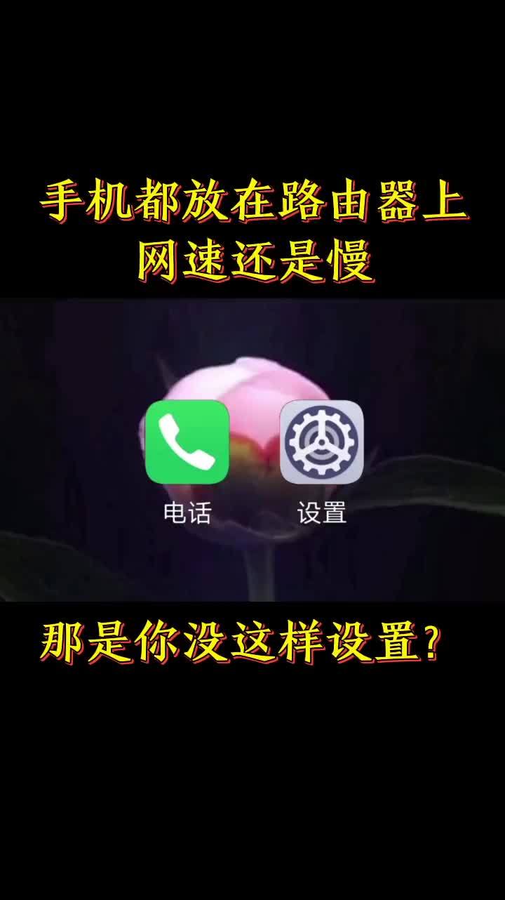 手机都放在路由器上了,网速还是慢,你是你没这样设置