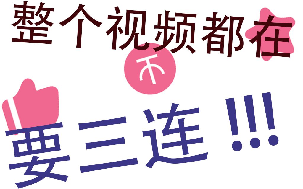 最最简单的一键三连小动画