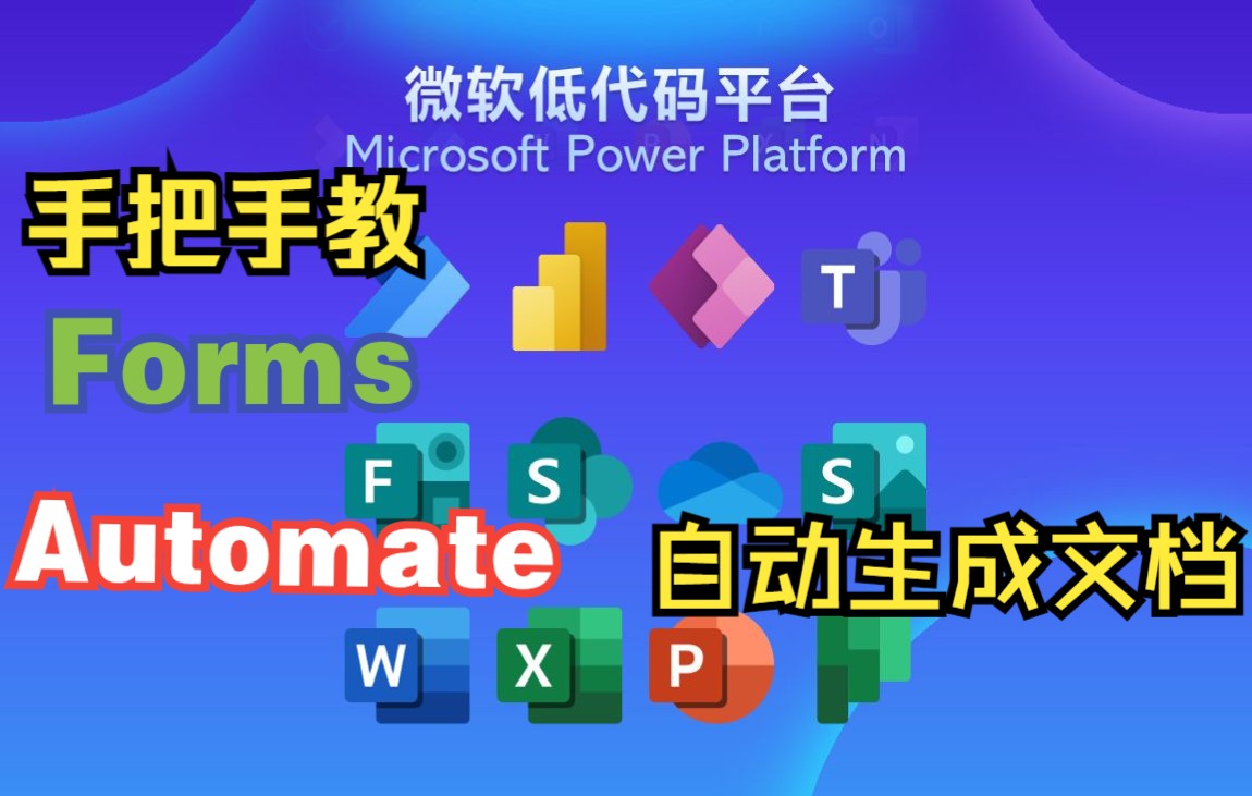 Power Automate自动化收集Forms信息自动按照Word模板生成PDF...