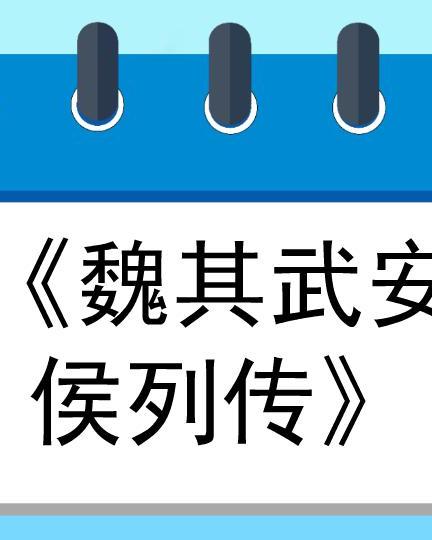 《魏其武安侯列传》:对现实政治强烈批判的传