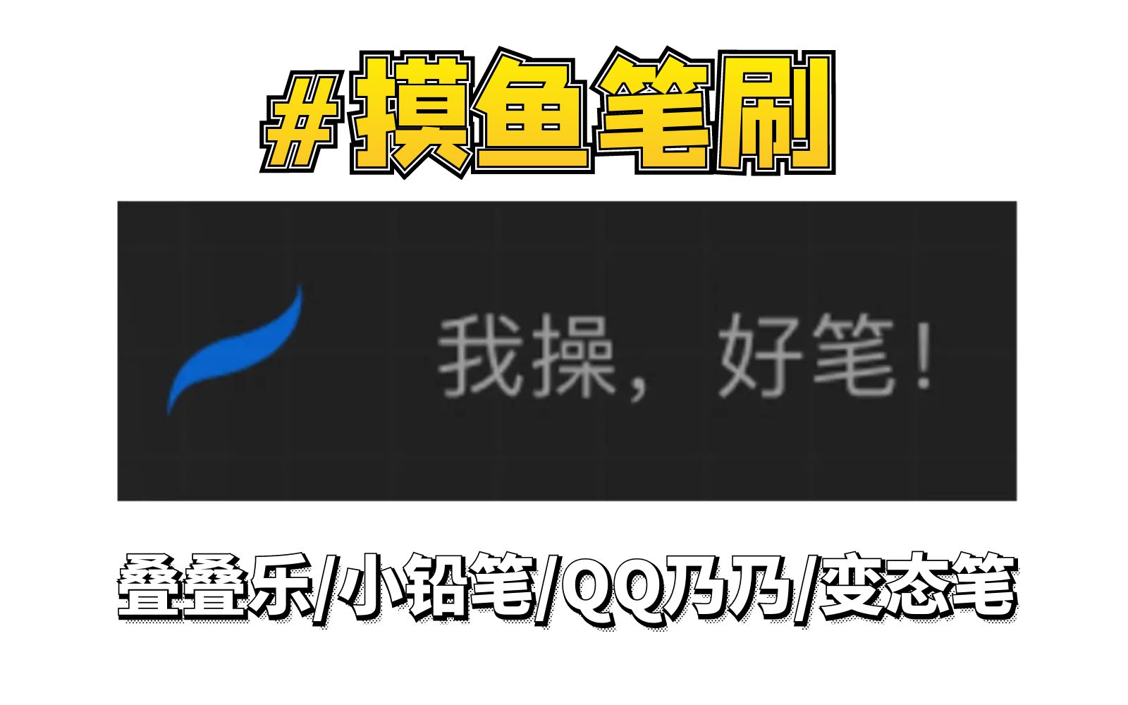 【ps/procreate/画世界】我操,好笔!摸鱼画稿必备笔刷!你就是我的神,...