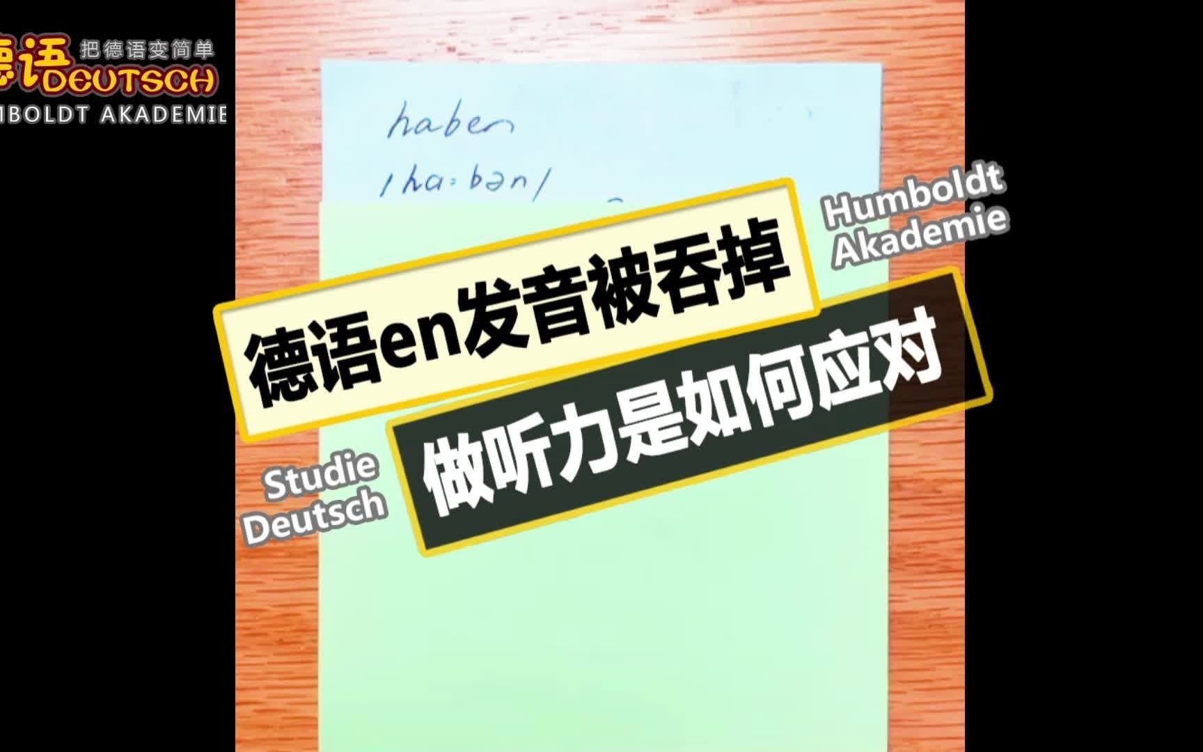 德语发音吞音现象,德语动词en结尾的发音,在德国人嘴中经常吞掉或者...