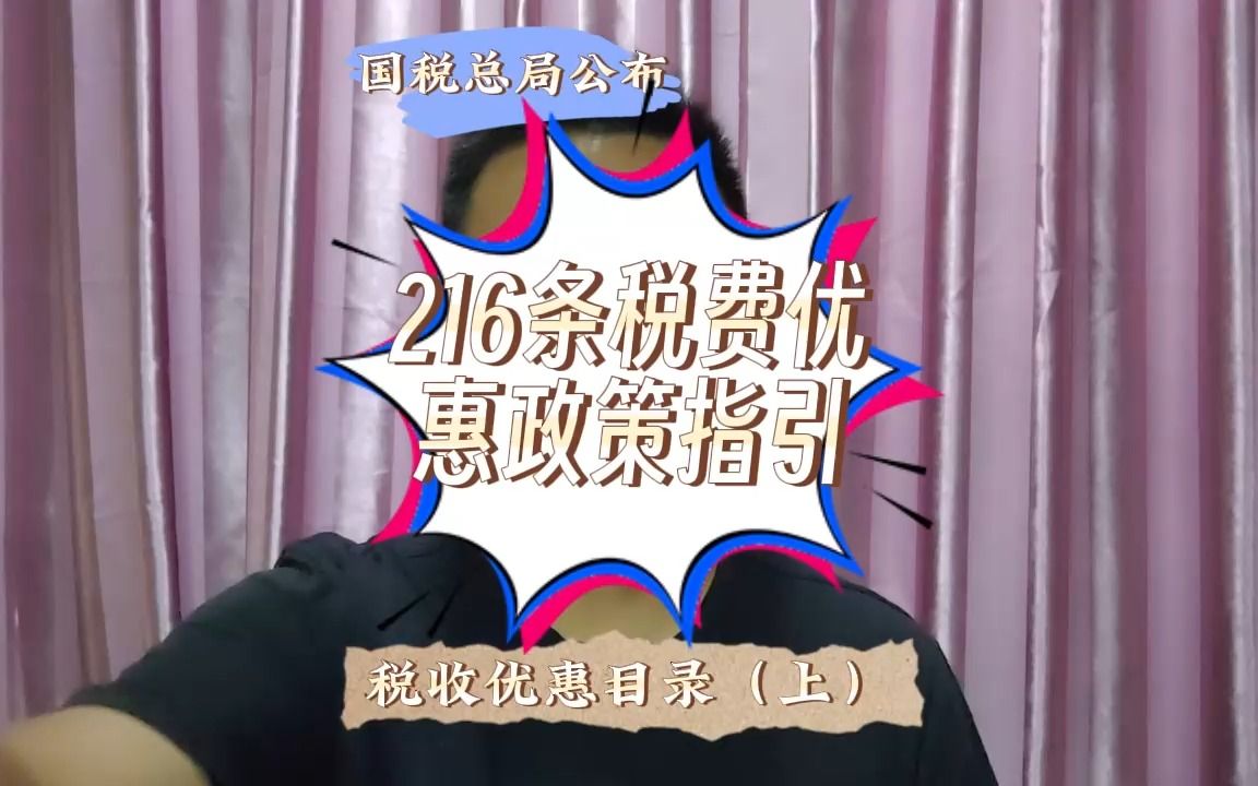 国税总局公布216条税费优惠政策指引!这些优惠是新出台的吗?优惠...