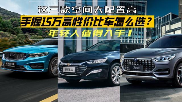 手握15万高性价比车怎么选?这三款空间大配置高,年轻人值得入手
