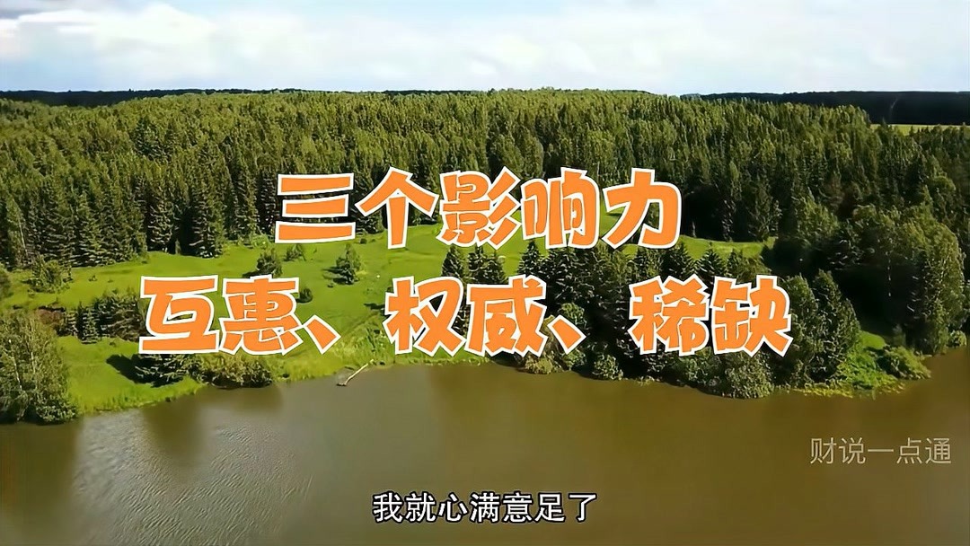 你知道吗?三个影响力的作用,互惠原则、权威、稀缺性