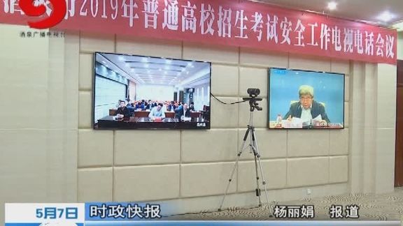 2019年普通高校招生考试安全工作电视电话会议召开