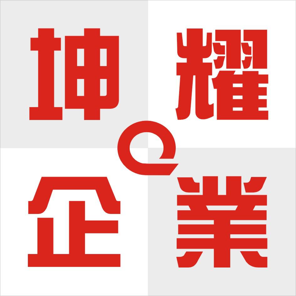 上海坤耀科技有限公司 
