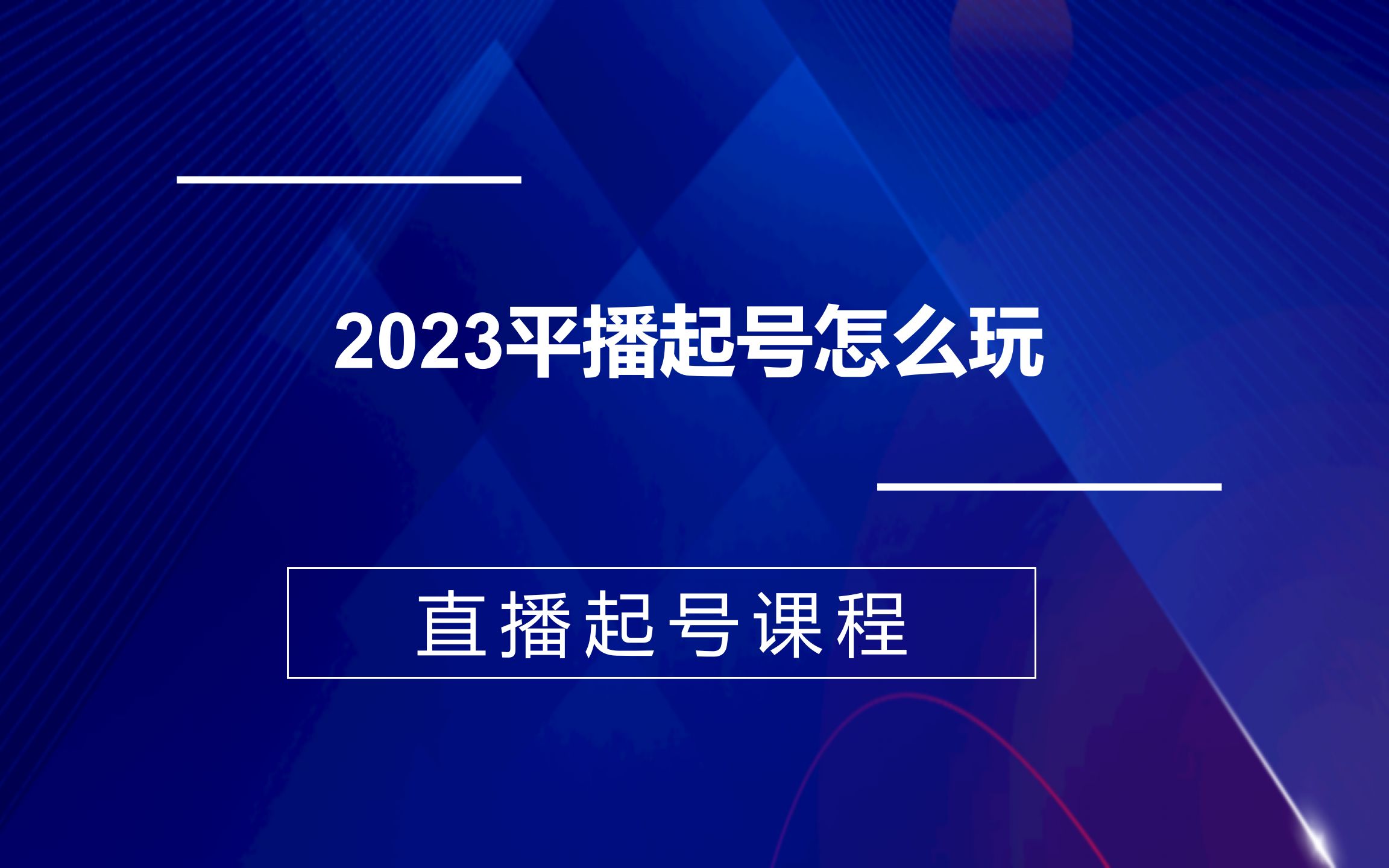 2023平播起号怎么玩,电商直播带货起号视频课程