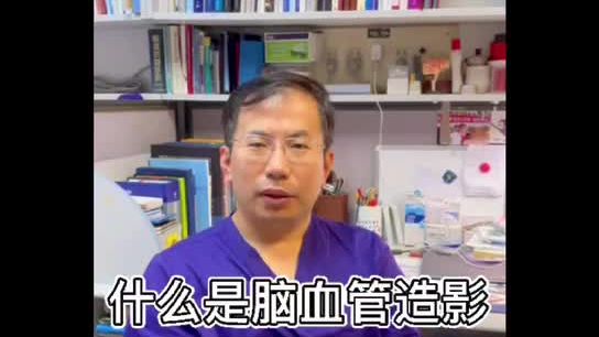 #医学科普 #医学知识科普 什么是脑血管造影?需要哪些准备呢?