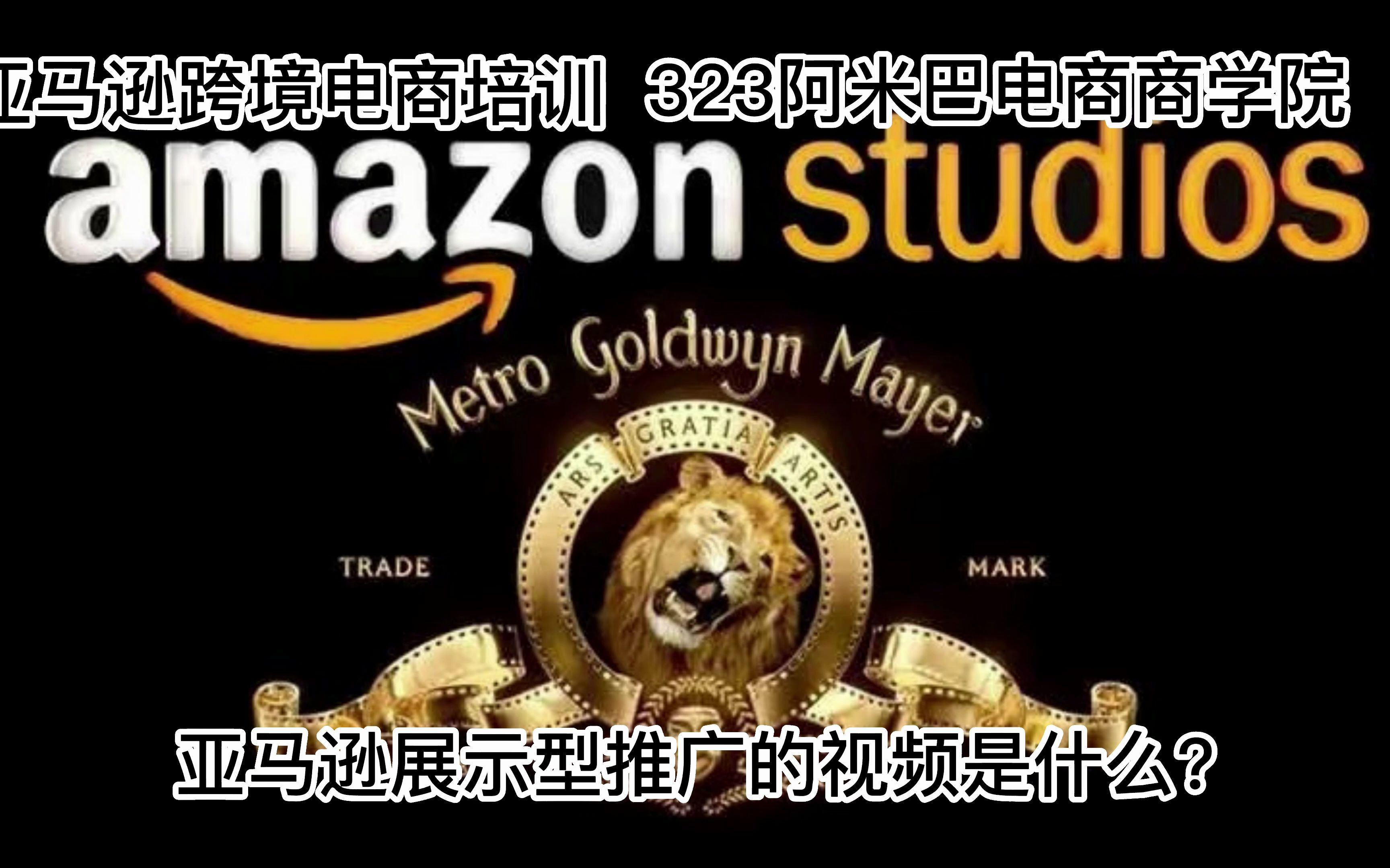 亚马逊展示型推广的视频是什么?