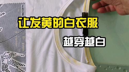 白衣服发黄怎样办?教你一个小妙招,让发黄的白衣服亮丽如新