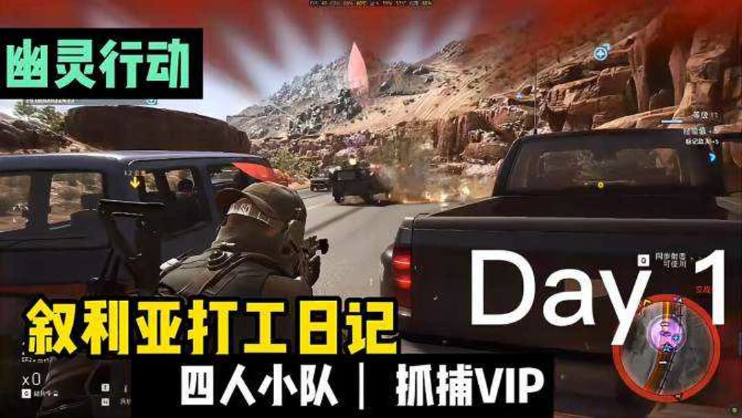 幽灵行动:作为特种兵,四人拦截重火力车队。手法相当专业!