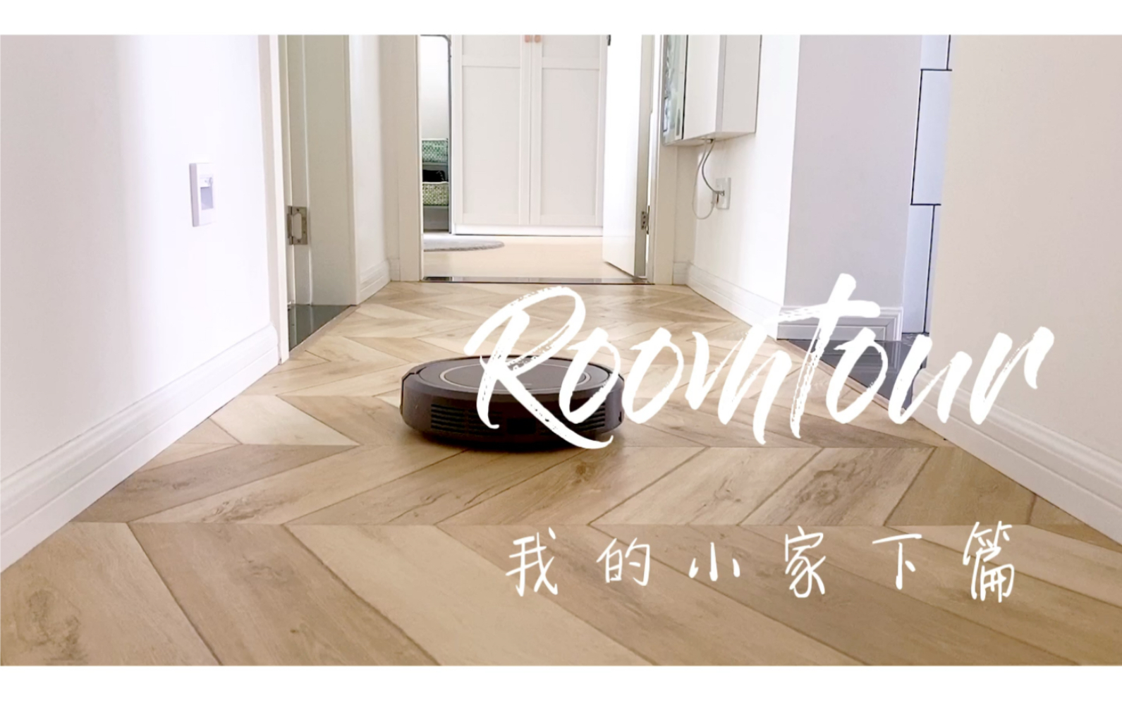 Roomtour资深收纳设计师的家长什么样呢?99㎡极简生活,空空的感觉真...