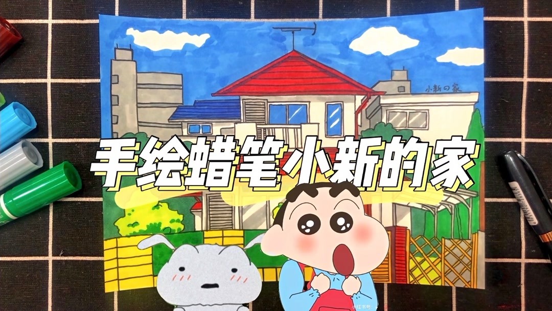 手绘蜡笔小新的家,想去日本打卡春日部,置身漫画中