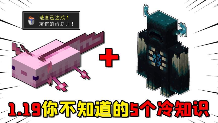 我的世界:循声守卫的眼睛其实看得见?1.19你不知道的5个小技巧