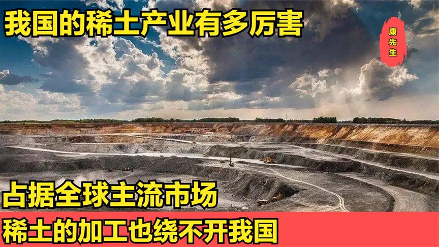 我国稀土产业有多强,占据全球主流市场,稀土加工也绕不开我国