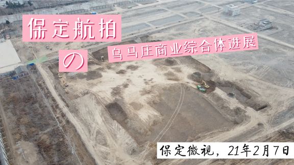 南城大腾飞,乌马庄商业综合体拆施工进展。